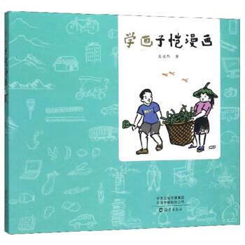 学画子恺漫画