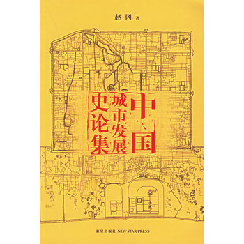 中国城市发展史论集【正版图书】