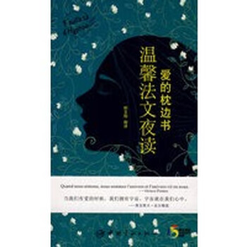 爱的枕边书 温馨法文夜读 (赠)【正版图书】
