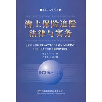 海上保险追偿法律与实务【正版图书】