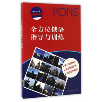 全方位俄语指导与训练【正版图书】