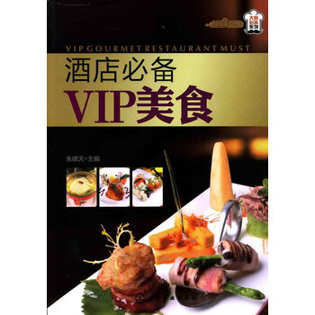 时尚美食馆大厨系列:酒店VIP美食