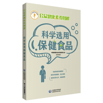 科学选用保健食品/公众健康素养图解