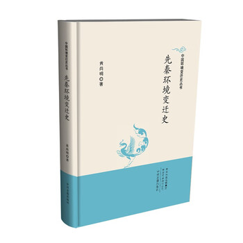 中国环境变迁史丛书：先秦环境变迁史