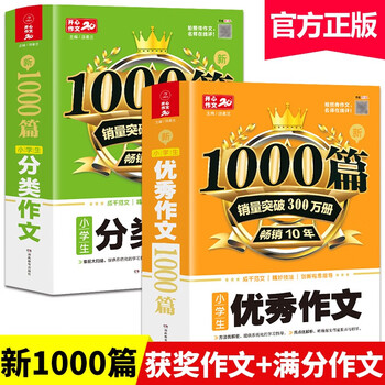 优秀作文+分类作文(共2册)小学生作文大全新1000篇适合三四五六年级黄冈作文写作方法技巧素材辅导书