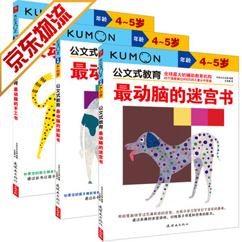 【系列自选】kumon公文式教育 3-9岁儿童益智游戏迷宫贴纸连线书 4-5岁 最动脑的迷宫书+拼贴书+手工书 3册