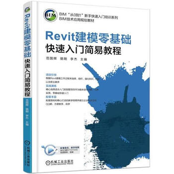 Revit建模零基础快速入门简易教程 范国辉  骆刚  李杰6724041