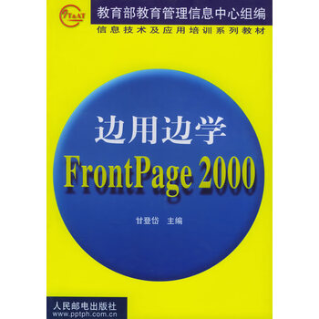 hz边用边学 FrontPage2000【正版图书】