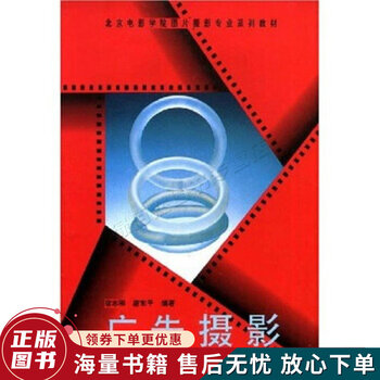 北京电影学院图片摄影专业系列教材：广告摄影