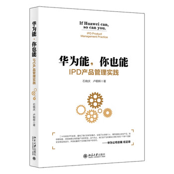 华为能，你也能：IPD产品管理实践 北京大学旗舰店正版
