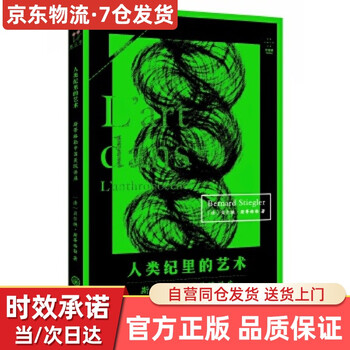 【京送自营同仓发货】人类纪里的艺术：斯蒂格勒中国美院讲座 [法]贝尔纳·斯蒂格勒 著,陆兴华,许煜