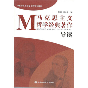 马克思主义哲学经典著作导读【正版图书】