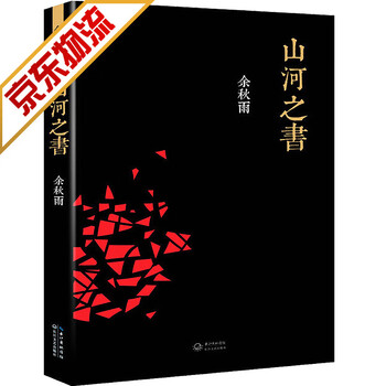 【官方正版】山河之书 文化苦旅作者余秋雨作品 山居笔记修订版