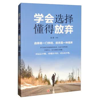  学会选择懂得放弃