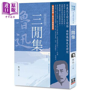 鲁迅杂文精选 ６ 三闲集 经典新版 港台原版 鲁迅 风云时代