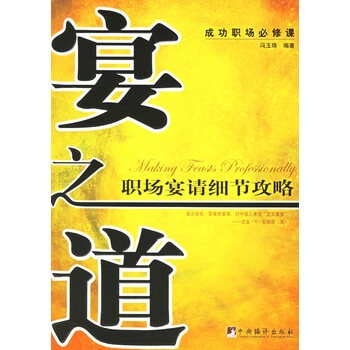 宴之道(职场宴请细节攻略)【正版图书】