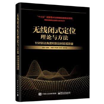 无线闭式定位理论与方法 王鼎 9787121403002 电子工业出版社