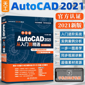 cad2021教程书籍中文版AutoCAD 2021从入门到精通（实战案例版）计算机设计制图电