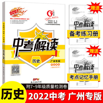 2022新版中考解读广州专版历史 中考提升同步教辅同步模拟初中生七年级八年级九年级历史真题题全套总复
