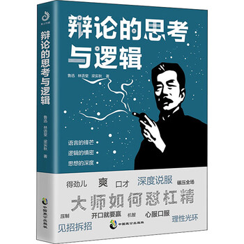辩论的思考与逻辑书籍类关于如有关方面的怎和么用样与如跟读物学习好了解何知识