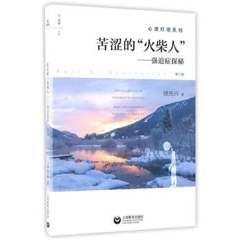 苦涩的“火柴人”:强迫症探秘 徐光兴 著