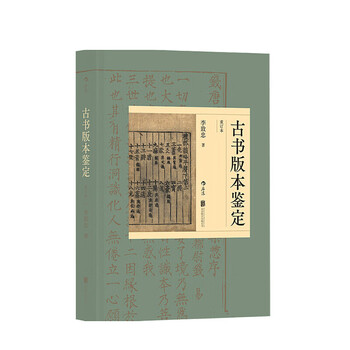 【正版书籍】古书版本鉴定 重订本 李致忠 著
