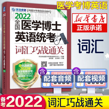 现货新版2022全国医学考博英语 医学博士英语词汇单词历年真题 医博博士英语作文实战演练听力完形写作阅读理解听力专项环球 医博英语词汇