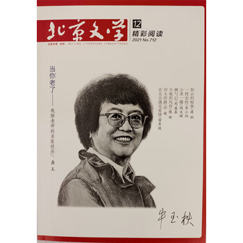 北京文学原创版精彩阅读 2021年12月号 京东