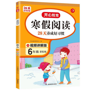 寒假阅读六年级寒假作业2022新版上下册衔接（扫码视频讲解）小学生课外阅读理解专项训练同步天天练