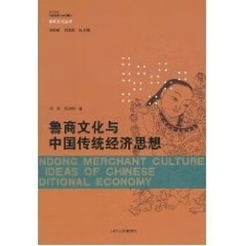 鲁商文化与中国传统经济思想