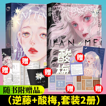 【附赠海报+书签+贴纸+折页等】正版 逆藤+酸梅2册 茶茶好萌 黄三著 晋江文学小说 青春校园言情书籍