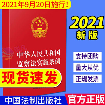 中华人民共和国监察法实施条例（2021新版）32开红皮单行本全文 中国法制出版社