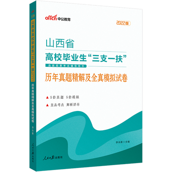 中公教育2022山西省三支一扶高校毕业生选拔招募考试辅导用书：历年真题精解及全真模拟试卷