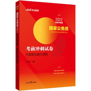 中公教育2022国家公务员录用考试试卷系列：考前冲刺试卷行政职业能力测验（全新升级）