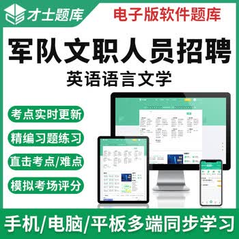 2022军队文职英语语言文学题库历年真题习题试卷招聘人员考试资料 才士题库考试软件课件试题新版cs 2021全新军队文职考试资料 需要其它军队文职科目(联系客服备注)