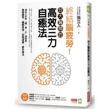 预售 张立人 终结脑疲劳！台大医师的高效三力自愈法 商业周刊