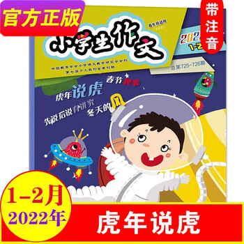 【6月新到】小学生作文低年级2022年6月【另有2021年可选】小学生一二三年级注音版作文杂志作文通讯小学版 22年1-2月合订本-虎年说虎