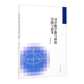 高中数学教与研的实践与思考