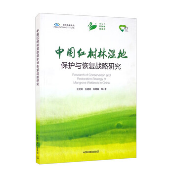 中国红树林湿地保护与恢复战略研究