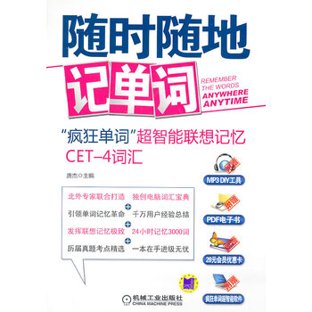 随时随地记单词【正版图书】