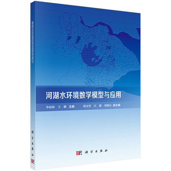 河湖水环境数学模型与应用/华祖林,王鹏