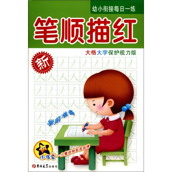 笔顺描红(大格大字保护视力版)/幼小衔接每日一练