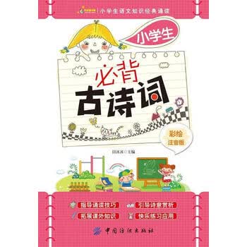 [上新]小学生必背古诗词-彩绘注音版