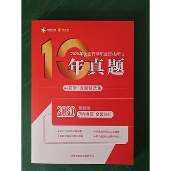 2021国家执业药师资格考试  执业药师辅导资料 备考手册 职业药师 西药 中药师 医药科技 人卫 10年真题 中药学