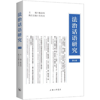 法治话语研究（第七卷）