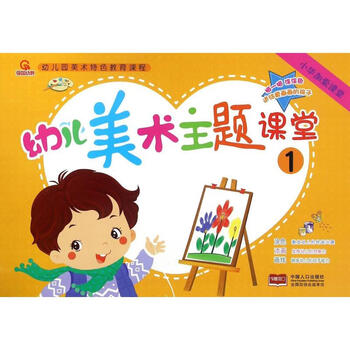 幼儿美术主题课堂 1 孙国强 中国人口出版社