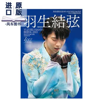 【订购】羽生结弦北京冬奥会2022摄影集 yuzuru花样滑冰运动员 田中宣明 舵社 日文原版进口图书艺术影集 书籍