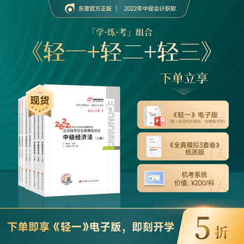 官方正版】东奥2022年中级会计职称考试应试指导及全真模拟测试轻松过关1+轻松过关2+轻松过关3 中级经济法 2022