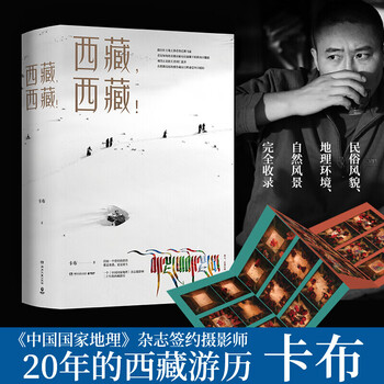 【正版书籍】【送长拉页】西藏西藏 卡布 著 西藏旅游摄影书 民俗风俗礼仪大全 拍摄指南 人文风景