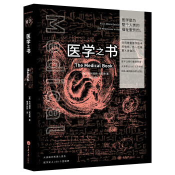 医学之书 克利福德·皮寇弗著,褚波 重庆大学出版社 9787568918039